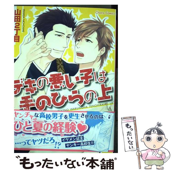 著者：山田2丁目出版社：徳間書店サイズ：コミックISBN-10：4199605622ISBN-13：9784199605628■こちらの商品もオススメです ● 天使な小生意気（6） / 西森 博之 / 小学館 [コミック] ● 天使な小生意...