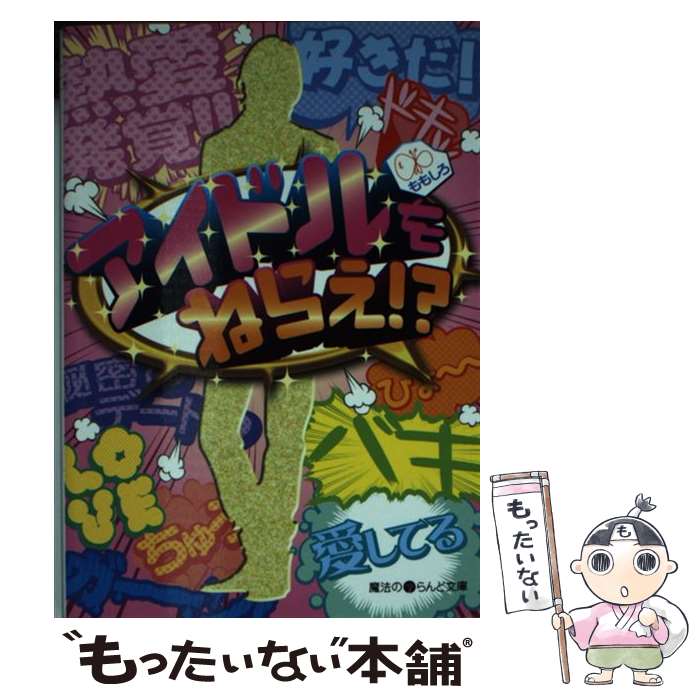 著者：ももしろ出版社：アスキー・メディアワークスサイズ：文庫ISBN-10：4048708848ISBN-13：9784048708845■通常24時間以内に出荷可能です。※繁忙期やセール等、ご注文数が多い日につきましては　発送まで48時間...