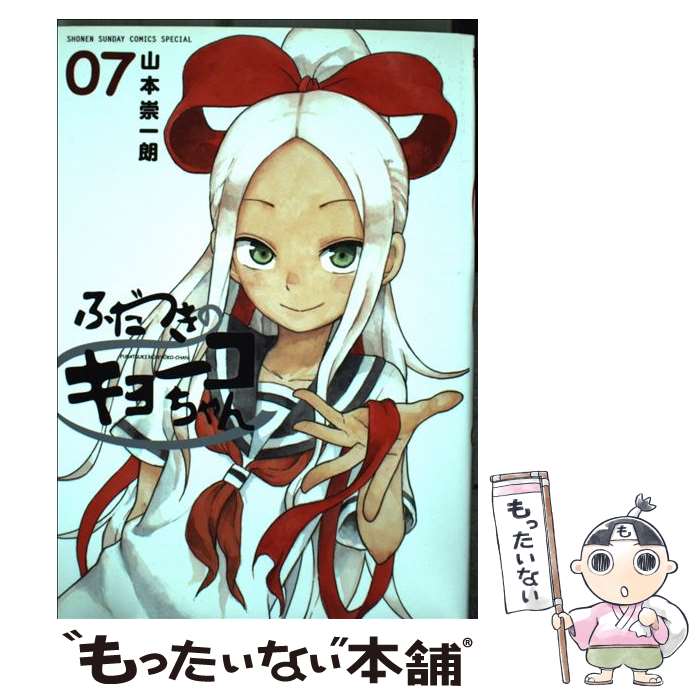 著者：山本 崇一朗出版社：小学館サイズ：コミックISBN-10：409127353XISBN-13：9784091273536■こちらの商品もオススメです ● ふだつきのキョーコちゃん 5 / 山本 崇一朗 / 小学館 [コミック] ● ふ...