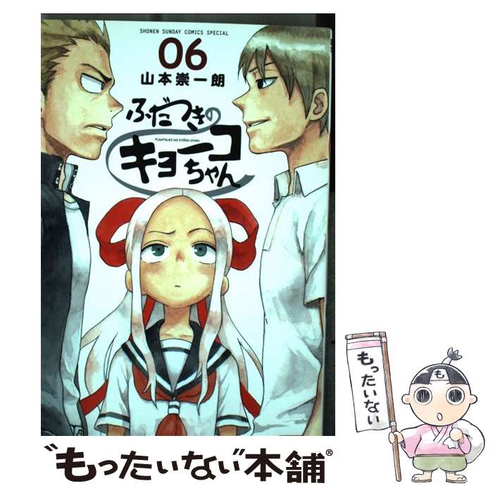 著者：山本 崇一朗出版社：小学館サイズ：コミックISBN-10：4091270182ISBN-13：9784091270184■こちらの商品もオススメです ● この素晴らしい世界に祝福を！　2 中二病でも魔女がしたい！ / 暁 なつめ, 三...