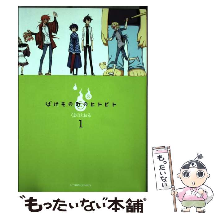 著者：くまの とおる出版社：双葉社サイズ：コミックISBN-10：4575843660ISBN-13：9784575843668■こちらの商品もオススメです ● ばけもの町のヒトビト（2） / くまの とおる / 双葉社 [コミック] ● ...