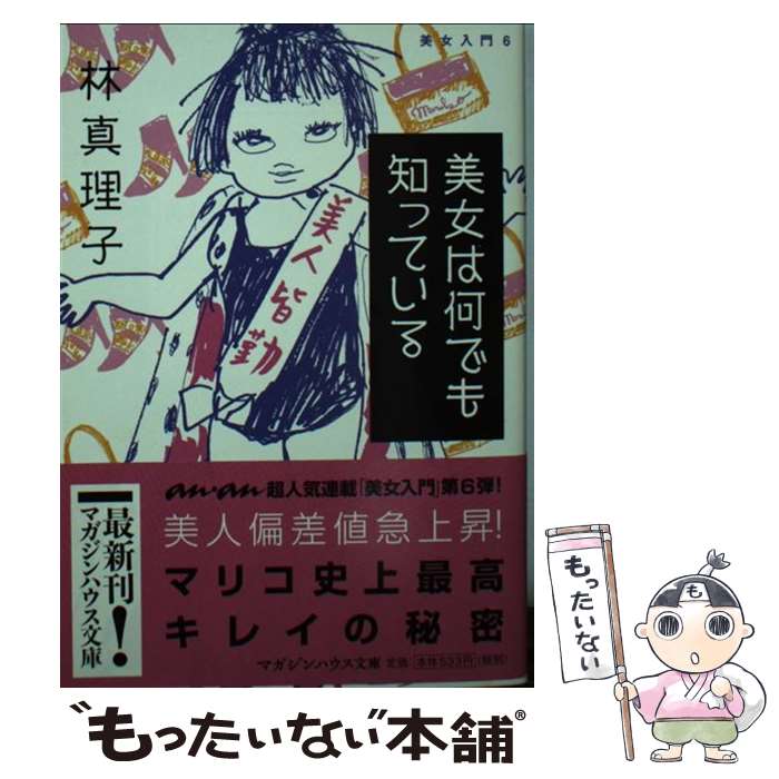 著者：林 真理子出版社：マガジンハウスサイズ：文庫ISBN-10：4838770464ISBN-13：9784838770465■こちらの商品もオススメです ● 9割がバイトでも最高のスタッフに育つディズニーの教え方 / 福島 文二郎 / ...