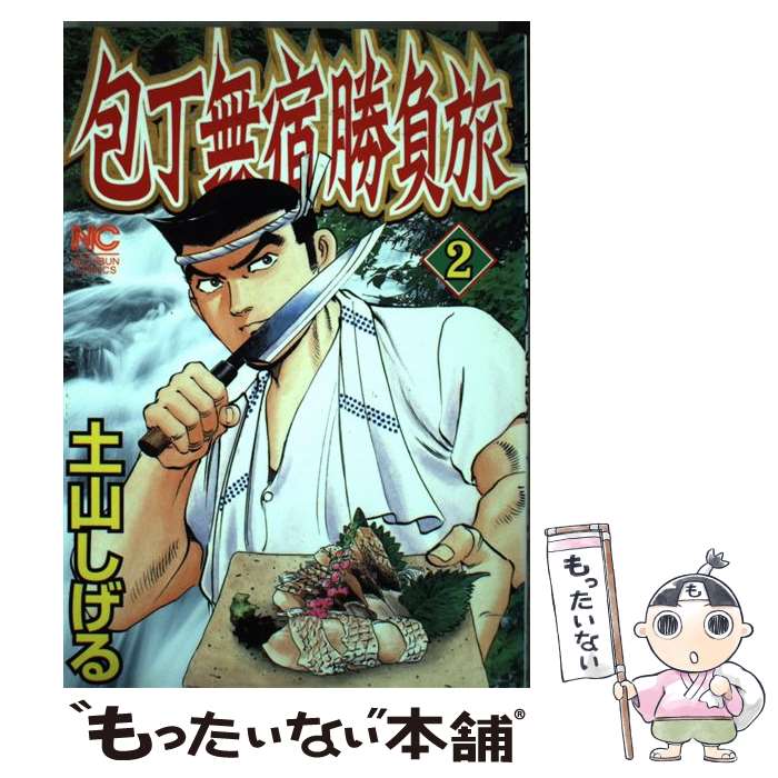 著者：土山 しげる出版社：日本文芸社サイズ：コミックISBN-10：453710306XISBN-13：9784537103069■こちらの商品もオススメです ● 包丁無宿（18） / たがわ 靖之 / 日本文芸社 [単行本] ● 包丁無宿...