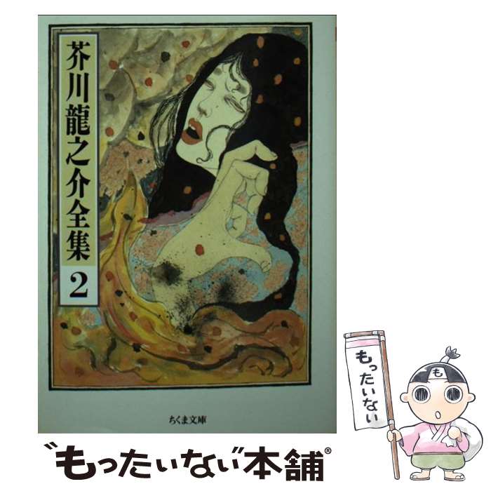 著者：芥川 龍之介出版社：筑摩書房サイズ：文庫ISBN-10：4480020829ISBN-13：9784480020826■こちらの商品もオススメです ● 三国志（三） / 吉川 英治 / 講談社 [文庫] ● 三国志（七） / 吉川 英...