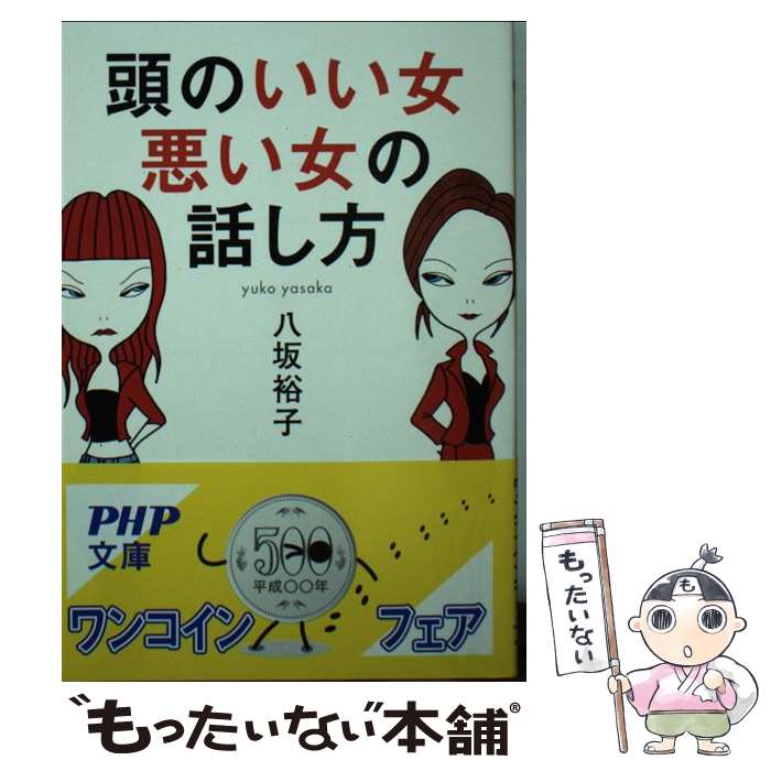 著者：八坂 裕子出版社：PHP研究所サイズ：文庫ISBN-10：4569663877ISBN-13：9784569663876■こちらの商品もオススメです ● 極上の孤独 / 下重 暁子 / 幻冬舎 [新書] ● 〈図解〉頭がいい人、悪い人...