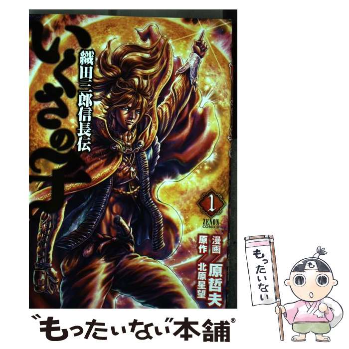 著者：原 哲夫出版社：徳間書店サイズ：コミックISBN-10：4199800158ISBN-13：9784199800153■こちらの商品もオススメです ● テニスの王子様 12 / 許斐 剛 / 集英社 [コミック] ● 僕のヒーローアカ...