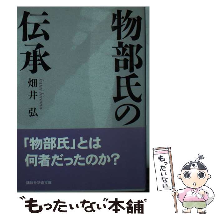 著者：畑井 弘出版社：講談社サイズ：文庫ISBN-10：4061598651ISBN-13：9784061598652■こちらの商品もオススメです ● 釣りの科学 / 檜山 義夫 / 岩波書店 [新書] ● 帰化人 / 上田 正昭 / 中央...