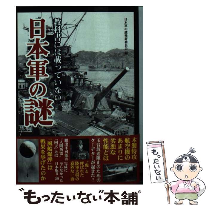 著者：日本軍の謎検証委員会出版社：彩図社サイズ：文庫ISBN-10：4801301711ISBN-13：9784801301719■こちらの商品もオススメです ● 明治の日本 / 彩図社 [文庫] ● 戦国武将の大誤解 / 丸茂 潤吉 / ...
