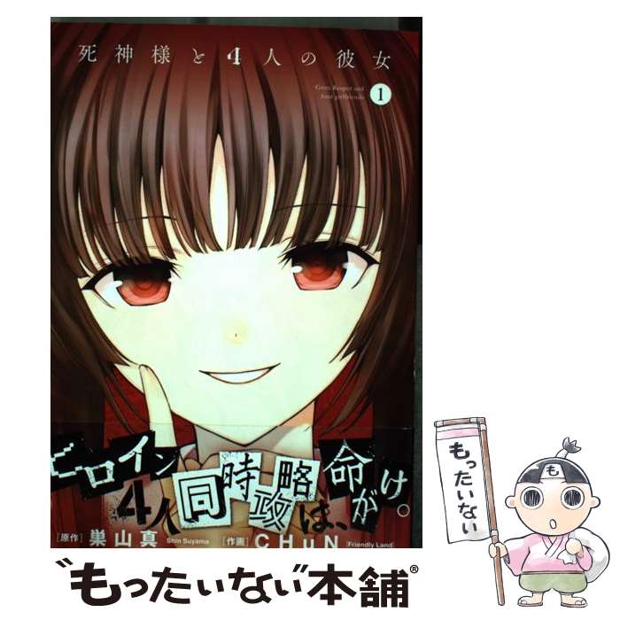 著者：巣山 真, CHuN(Friendly Land)出版社：スクウェア・エニックスサイズ：コミックISBN-10：4757541406ISBN-13：9784757541405■こちらの商品もオススメです ● 死神様と4人の彼女（3） ...