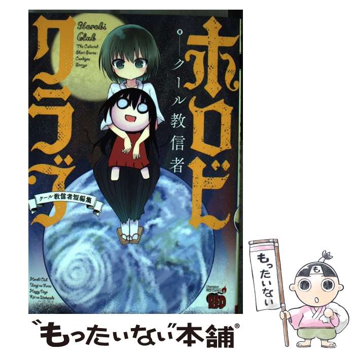 著者：クール教信者出版社：秋田書店サイズ：コミックISBN-10：425323447XISBN-13：9784253234474■こちらの商品もオススメです ● おじょじょじょ（1） / クール教信者 / 竹書房 [コミック] ● おじょじ...