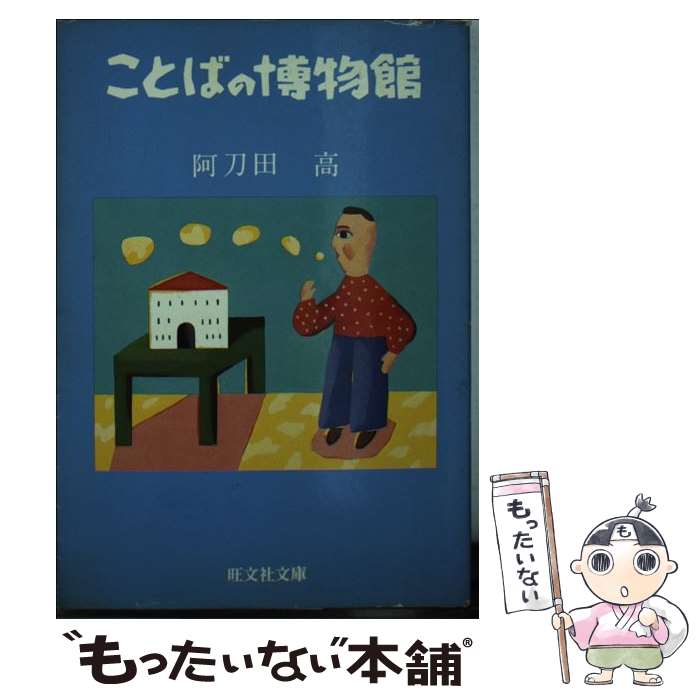 著者：阿刀田 高出版社：旺文社サイズ：文庫ISBN-10：4010614528ISBN-13：9784010614525■こちらの商品もオススメです ● 食べられた男 / 阿刀田 高 / 講談社 [文庫] ● ナポレオン狂 / 阿刀田 高 ...