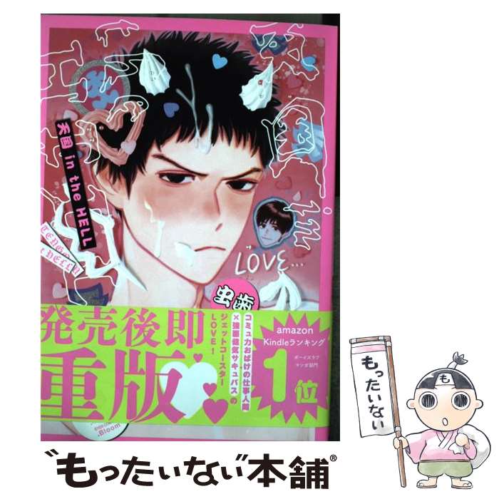 著者：虫歯出版社：ホーム社サイズ：コミックISBN-10：483426419XISBN-13：9784834264197■こちらの商品もオススメです ● 25時、赤坂で / 祥伝社 [コミック] ● 囀る鳥は羽ばたかない（6） / ヨネダ ...