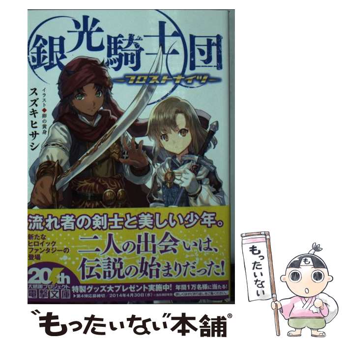 著者：スズキヒサシ, 卵の黄身出版社：KADOKAWA/アスキー・メディアワークスサイズ：文庫ISBN-10：404866378XISBN-13：9784048663786■こちらの商品もオススメです ● 聖剣士VSブラック企業 ～ラノベ作...