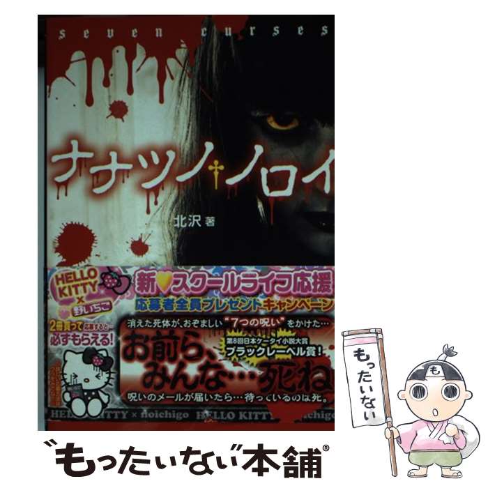 著者：北沢出版社：スターツ出版サイズ：文庫ISBN-10：4883818578ISBN-13：9784883818570■通常24時間以内に出荷可能です。※繁忙期やセール等、ご注文数が多い日につきましては　発送まで48時間かかる場合がありま...