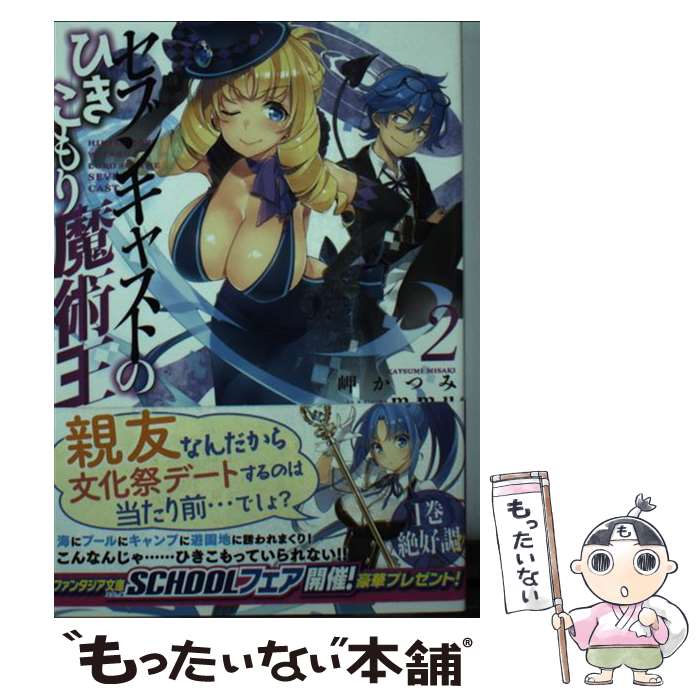 著者：岬 かつみ, mmu出版社：KADOKAWA/富士見書房サイズ：文庫ISBN-10：4040709020ISBN-13：9784040709024■こちらの商品もオススメです ● 神眼の勇者（2） / 双葉社 [コミック] ● セブン...