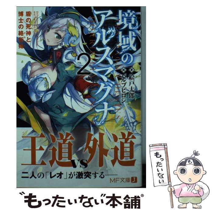 著者：パルプピロシ, 絵戸太郎出版社：KADOKAWAサイズ：文庫ISBN-10：4040691458ISBN-13：9784040691459■通常24時間以内に出荷可能です。※繁忙期やセール等、ご注文数が多い日につきましては　発送まで4...