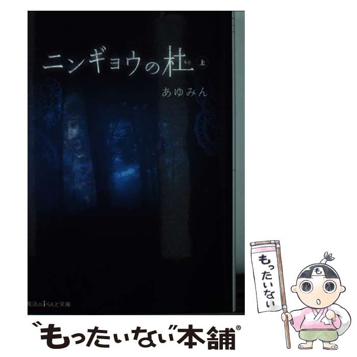 著者：あゆみん出版社：KADOKAWA/アスキー・メディアワークスサイズ：文庫ISBN-10：4048669125ISBN-13：9784048669122■こちらの商品もオススメです ● ぬばたまの黒女 / 阿泉 来堂 / KADOKAW...