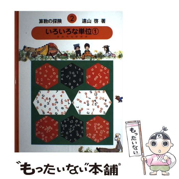 著者：遠山 啓, 伊沢 春男, 庭 なおき出版社：日本図書センターサイズ：大型本ISBN-10：4284201913ISBN-13：9784284201919■こちらの商品もオススメです ● 算数の探険（1） / 庭 なおき, ゴトー 猛,...