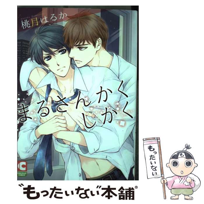 著者：桃月 はるか出版社：心交社サイズ：コミックISBN-10：4778120434ISBN-13：9784778120436■こちらの商品もオススメです ● 生贄に甘噛みを / 時山 はじめ / 小学館 [コミック] ● スーツと小悪魔 ...