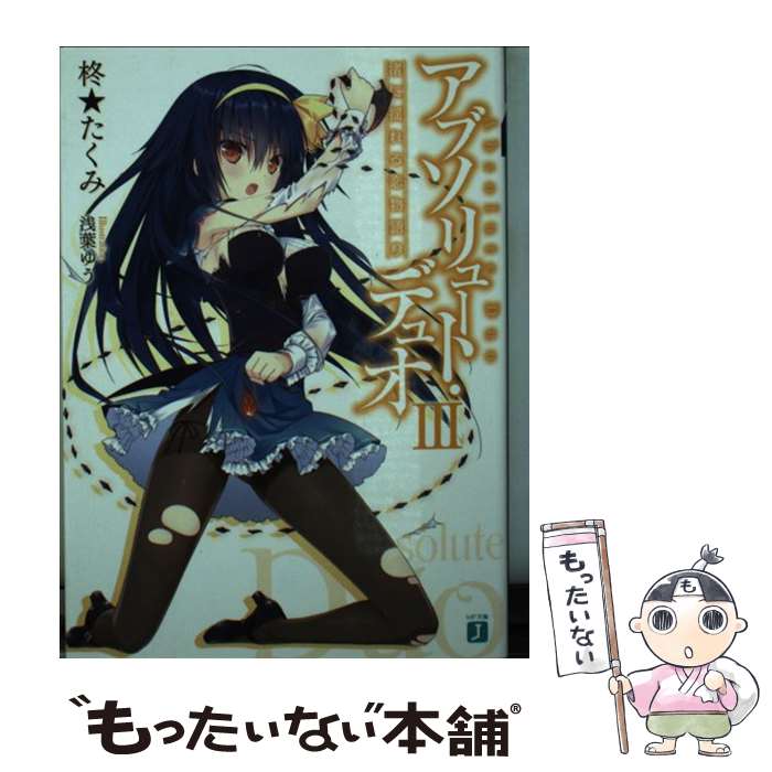 著者：柊★たくみ出版社：KADOKAWA/メディアファクトリーサイズ：文庫ISBN-10：4040670361ISBN-13：9784040670362■こちらの商品もオススメです ● アブソリュート・デュオ4 黎明せし異能の境界 / 柊★...