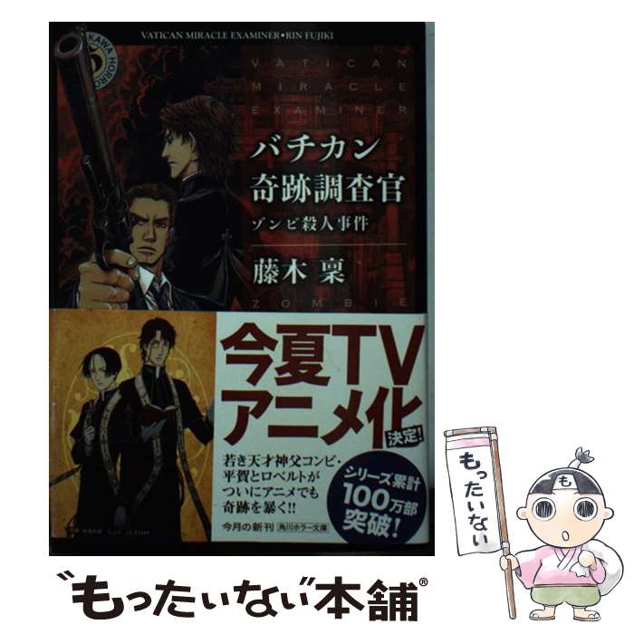 著者：藤木 稟出版社：KADOKAWAサイズ：文庫ISBN-10：4041049873ISBN-13：9784041049877■こちらの商品もオススメです ● バチカン奇跡調査官 黒の学院 / 藤木 稟, THORES柴本 / KADOK...