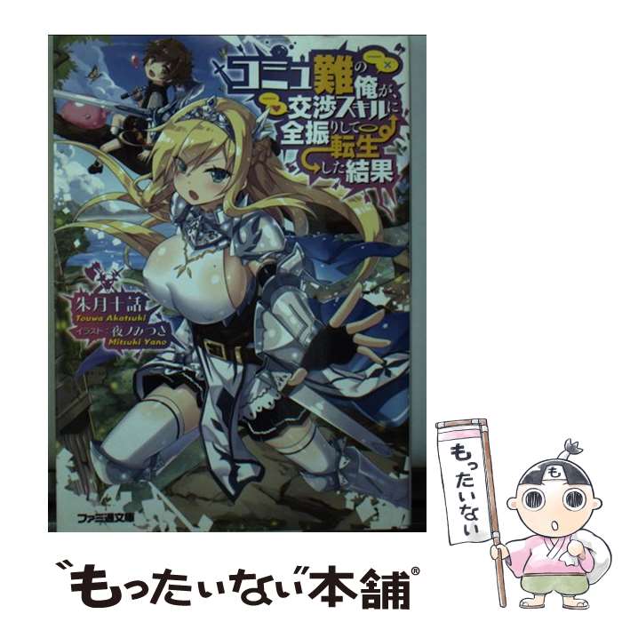 著者：朱月十話, 夜ノみつき出版社：KADOKAWA/エンターブレインサイズ：文庫ISBN-10：4047340448ISBN-13：9784047340442■こちらの商品もオススメです ● コミュ難の俺が、交渉スキルに全振りして転生した...