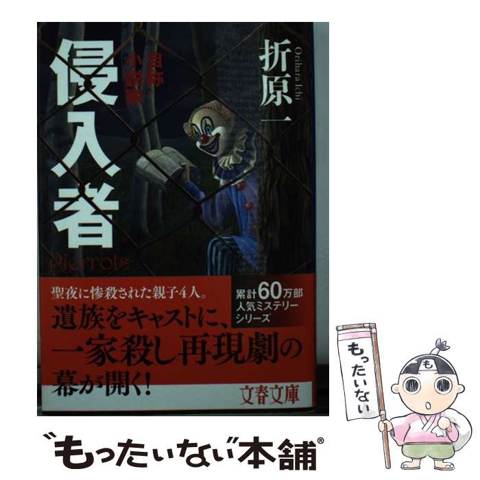 著者：折原 一出版社：文藝春秋サイズ：文庫ISBN-10：4167909219ISBN-13：9784167909215■こちらの商品もオススメです ● イニシエーション・ラブ / 乾 くるみ / 文藝春秋 [文庫] ● フィッシュストーリ...