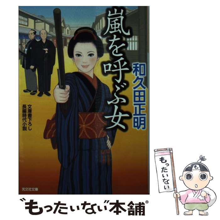 著者：和久田正明出版社：光文社サイズ：文庫ISBN-10：4334772773ISBN-13：9784334772772■こちらの商品もオススメです ● おさん改版 / 山本周五郎 / 新潮社 [文庫] ● 使者　百万石の留守居役（六） /...