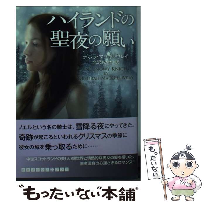 著者：デボラ マクギリヴレイ, 北沢 あかね出版社：武田ランダムハウスジャパンサイズ：文庫ISBN-10：4270103728ISBN-13：9784270103722■こちらの商品もオススメです ● わたしの黒い騎士 / リン・カーランド...