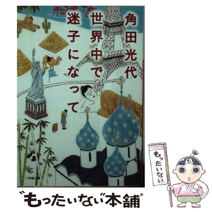 著者：角田 光代出版社：小学館サイズ：文庫ISBN-10：4094063234ISBN-13：9784094063233■こちらの商品もオススメです ● ホテルローヤル / 桜木 紫乃 / 集英社 [文庫] ● 孤独のグルメ / 谷口 ジロ...