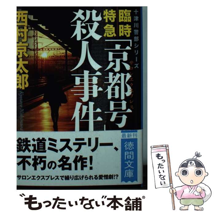 著者：西村京太郎出版社：徳間書店サイズ：文庫ISBN-10：4198942188ISBN-13：9784198942182■こちらの商品もオススメです ● 尾道に消えた女 / 西村 京太郎 / 祥伝社 [文庫] ● 青森ねぶた殺人事件 / ...