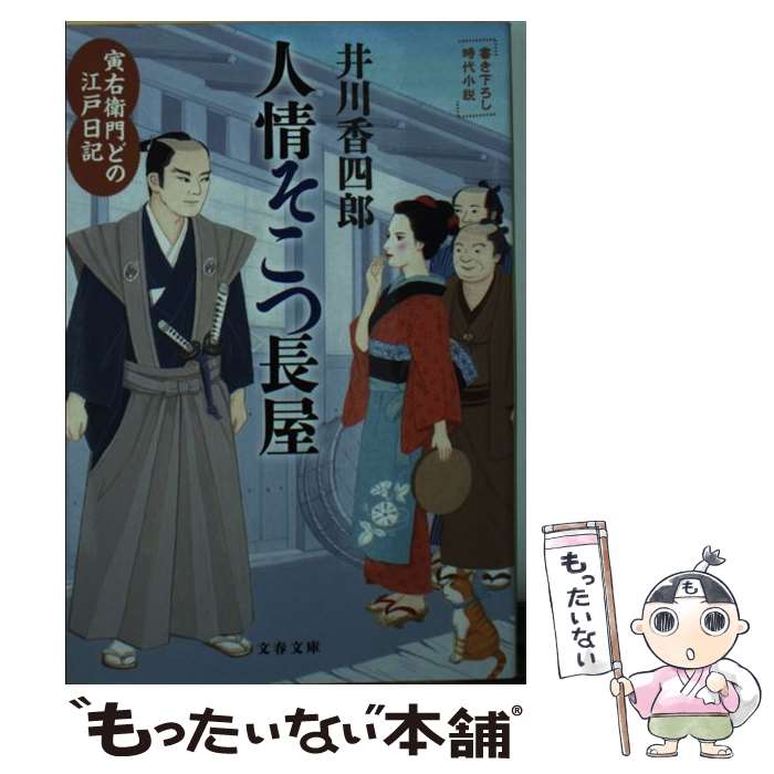著者：井川 香四郎出版社：文藝春秋サイズ：文庫ISBN-10：4167906821ISBN-13：9784167906825■こちらの商品もオススメです ● 昨日がなければ明日もない / 宮部 みゆき / 文藝春秋 [ペーパーバック] ● ...