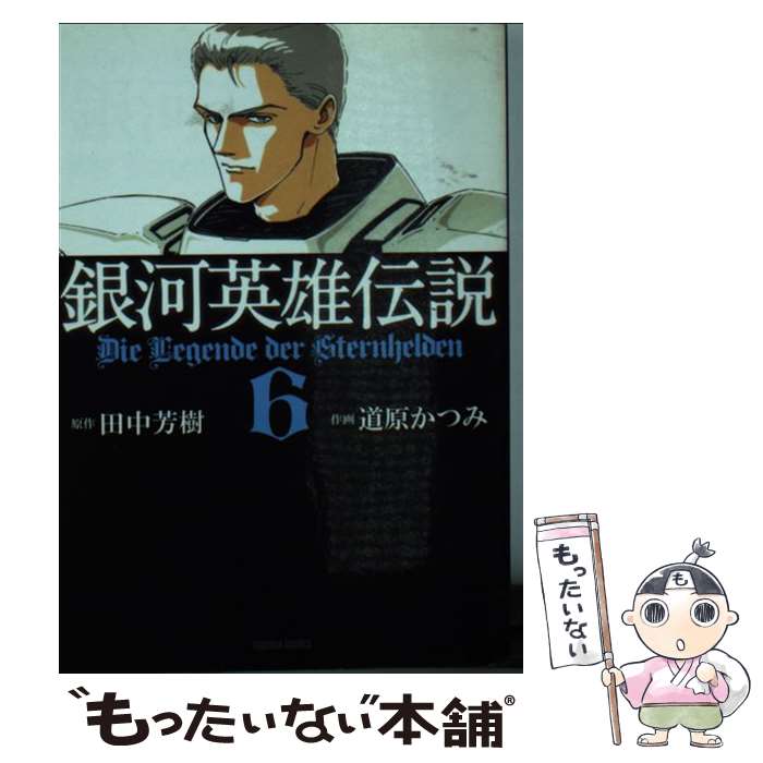 著者：田中 芳樹, 道原 かつみ出版社：徳間書店サイズ：コミックISBN-10：4197805454ISBN-13：9784197805457■こちらの商品もオススメです ● スヌーピーのもっと気楽に（2） / チャールズ M.シュルツ, ...