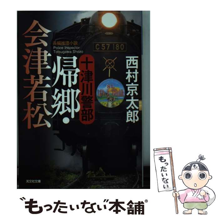 著者：西村京太郎出版社：光文社サイズ：文庫ISBN-10：4334768504ISBN-13：9784334768508■こちらの商品もオススメです ● 十津川警部の逆襲 / 西村 京太郎 / 光文社 [文庫] ● 色彩を持たない多崎つくる...