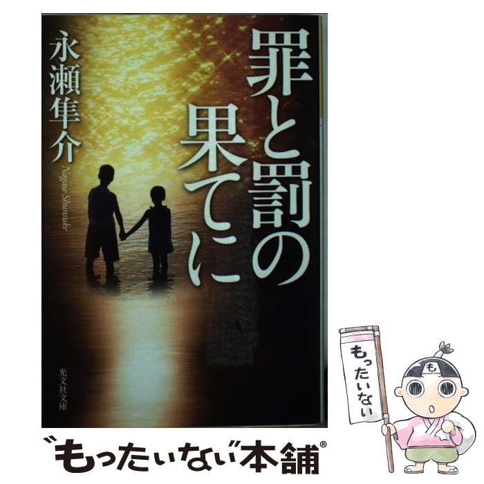 著者：永瀬 隼介出版社：光文社サイズ：文庫ISBN-10：4334764878ISBN-13：9784334764876■こちらの商品もオススメです ● 影の分岐 / 森村 誠一 / KADOKAWA [文庫] ● 殺意の盲点 / 森村 誠...