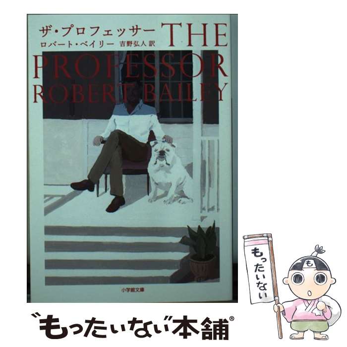 著者：ロバート・ベイリー, 吉野 弘人出版社：小学館サイズ：文庫ISBN-10：4094066152ISBN-13：9784094066159■こちらの商品もオススメです ● ガラスの麒麟 / 加納 朋子 / 講談社 [文庫] ● 死んだレ...
