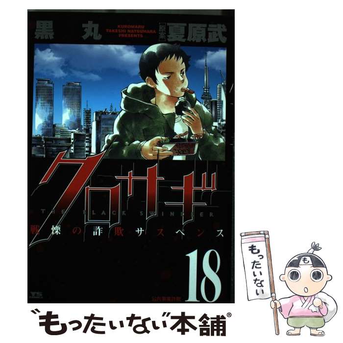著者：黒丸, 夏原 武出版社：小学館サイズ：コミックISBN-10：409151295XISBN-13：9784091512956■こちらの商品もオススメです ● クロサギ（1） / 黒丸, 夏原 武 / 小学館 [コミック] ● クロサギ...