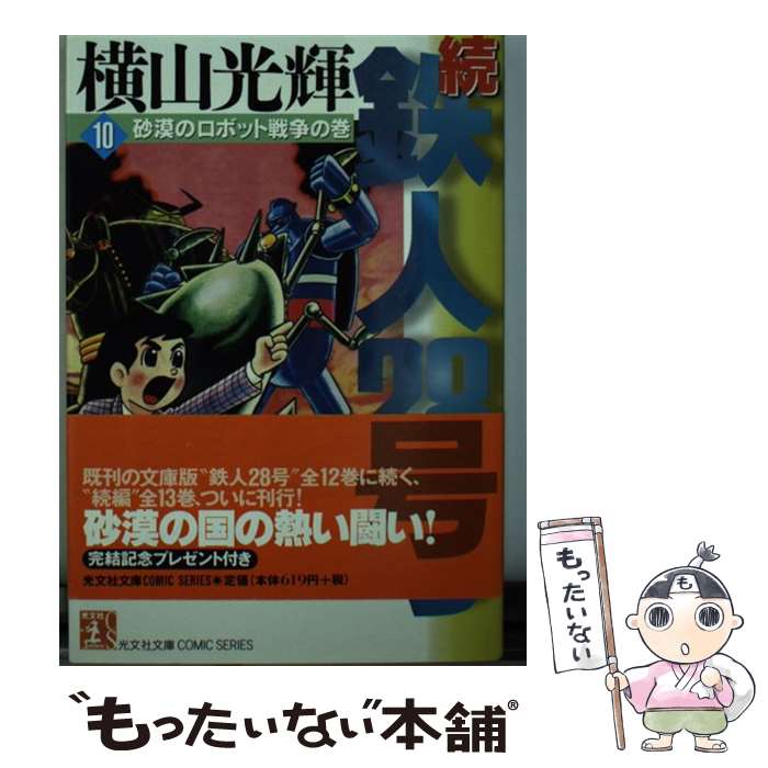 著者：横山 光輝出版社：光文社サイズ：文庫ISBN-10：4334770371ISBN-13：9784334770372■こちらの商品もオススメです ● 続・鉄人28号（第12巻） / 横山 光輝 / 光文社 [文庫] ● 続・鉄人28号（...