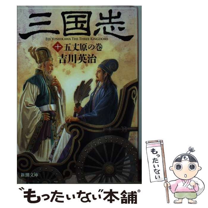 著者：吉川 英治出版社：新潮社サイズ：文庫ISBN-10：4101154600ISBN-13：9784101154602■こちらの商品もオススメです ● 項羽と劉邦 中 / 司馬遼太郎 / 新潮社 [文庫] ● 項羽と劉邦 下 / 司馬遼太...