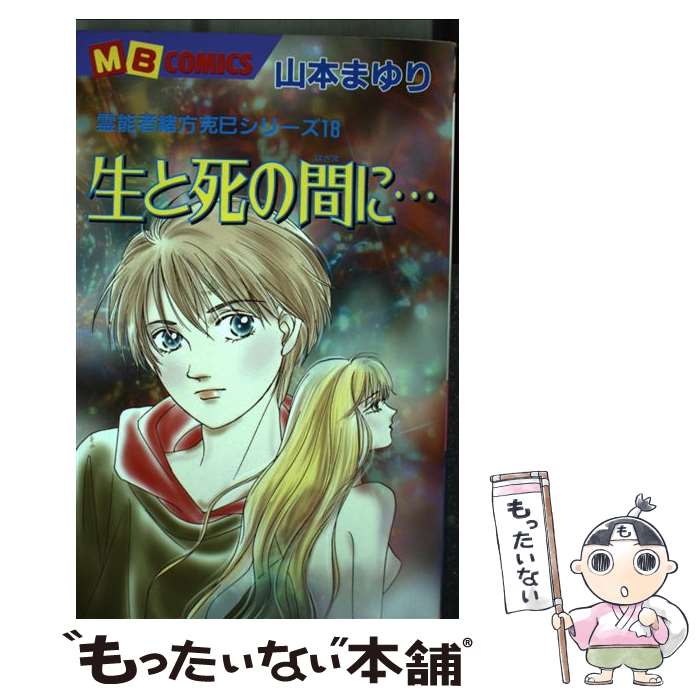 著者：山本 まゆり出版社：実業之日本社サイズ：コミックISBN-10：440843356XISBN-13：9784408433561■こちらの商品もオススメです ● 名探偵コナン 6 / 青山 剛昌 / 小学館 [コミック] ● テニスの王...