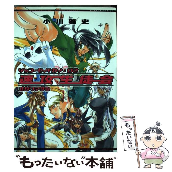 著者：小川 雅史出版社：講談社サイズ：コミックISBN-10：4063211274ISBN-13：9784063211276■こちらの商品もオススメです ● 速攻生徒会（3） / 小川 雅史 / 講談社 [コミック] ● 速攻生徒会（1） ...