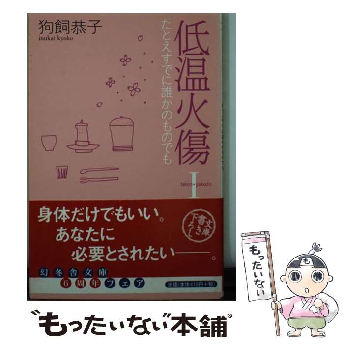 著者：狗飼 恭子出版社：幻冬舎サイズ：文庫ISBN-10：4344402596ISBN-13：9784344402591■こちらの商品もオススメです ● 欲と収納 / 群　ようこ / KADOKAWA/角川書店 [文庫] ● おんなのるつぼ...