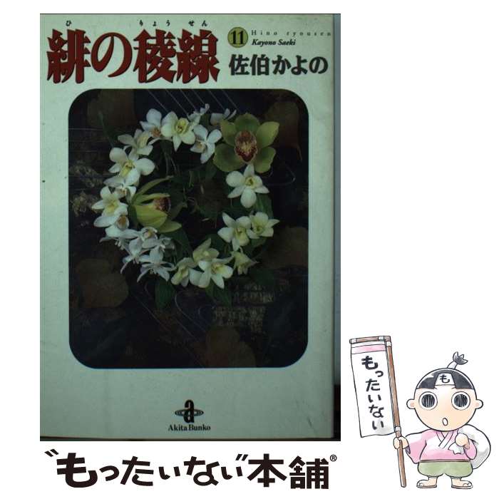 著者：佐伯 かよの出版社：秋田書店サイズ：文庫ISBN-10：4253174051ISBN-13：9784253174053■こちらの商品もオススメです ● 少女革命ウテナ（2） / さいとう ちほ / 小学館 [文庫] ● 手塚治虫名作集...