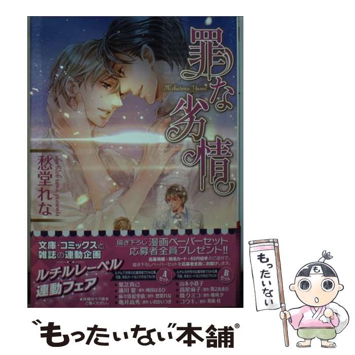 著者：愁堂 れな, 陸裕 千景子出版社：幻冬舎コミックスサイズ：文庫ISBN-10：4344842324ISBN-13：9784344842328■こちらの商品もオススメです ● 罪な抱擁 / 愁堂 れな, 陸裕 千景子 / 幻冬舎コミック...