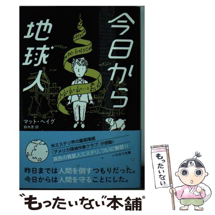 著者：マット ヘイグ, Matt Haig, 鈴木 恵出版社：早川書房サイズ：文庫ISBN-10：4151808019ISBN-13：9784151808012■こちらの商品もオススメです ● 生物学探偵セオ・クレイ / アンドリュー・メイ...