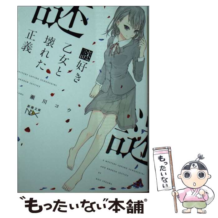 著者：瀬川 コウ, 赤坂 アカ出版社：新潮社サイズ：文庫ISBN-10：4101800456ISBN-13：9784101800455■こちらの商品もオススメです ● 櫻子さんの足下には死体が埋まっている わたしのおうちはどこですか / 太...