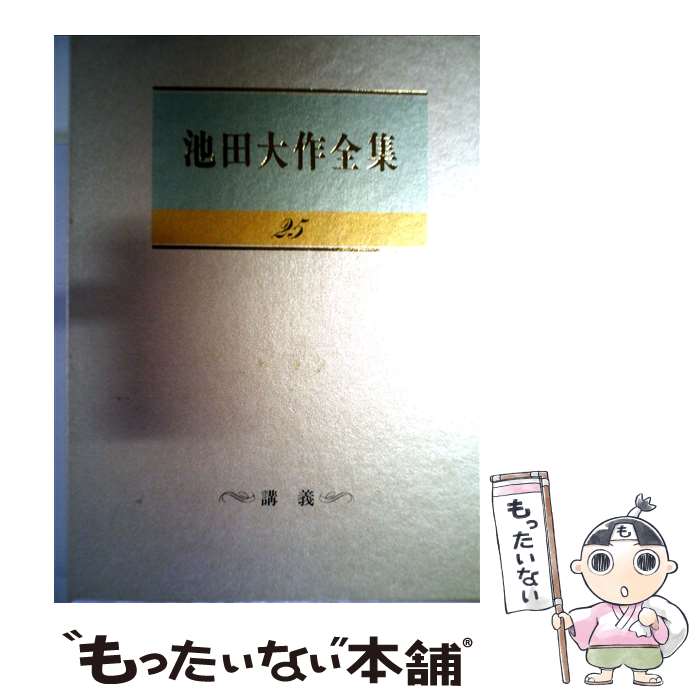 著者：出版社：サイズ：単行本ISBN-10：4412005178ISBN-13：9784412005174■こちらの商品もオススメです ● 日蓮大聖人御書講義（第20巻　上） / 御書講義録刊行会 / 聖教新聞社出版局 [単行本] ● 池田...