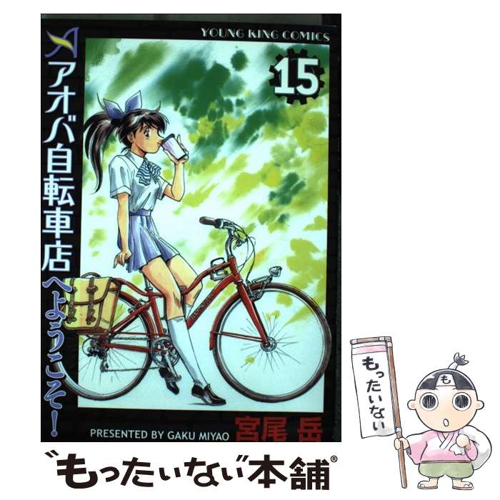 著者：宮尾 岳出版社：少年画報社サイズ：コミックISBN-10：4785958308ISBN-13：9784785958305■こちらの商品もオススメです ● アオバ自転車店へようこそ！　　12巻 / 宮尾岳 / 少年画報社 [コミック] ...