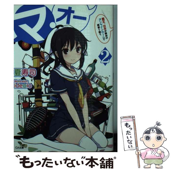 著者：夏寿司, ideolo出版社：SBクリエイティブサイズ：文庫ISBN-10：4797372885ISBN-13：9784797372885■通常24時間以内に出荷可能です。※繁忙期やセール等、ご注文数が多い日につきましては　発送まで4...