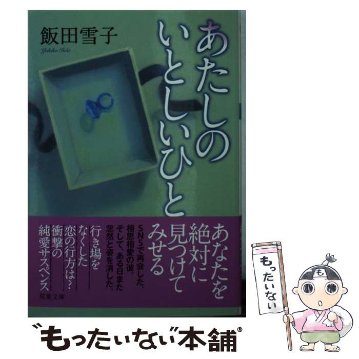 著者：飯田 雪子出版社：双葉社サイズ：文庫ISBN-10：4575518654ISBN-13：9784575518658■こちらの商品もオススメです ● 澪つくし / 明野 照葉 / 文藝春秋 [文庫] ● 牛家 / 岩城 裕明 / KAD...